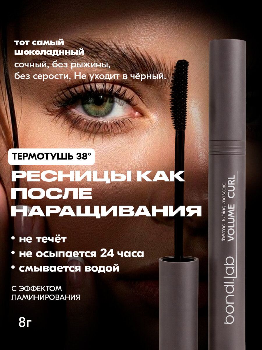 Bondi.Lab Тушь для ресниц коричневая подкручивающая удлинняющая термотушь 8 г