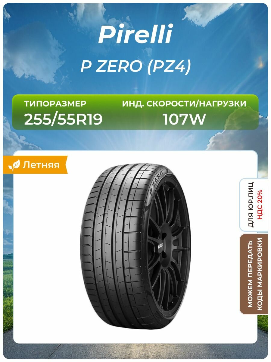 Шина Pirelli P ZERO (PZ4)