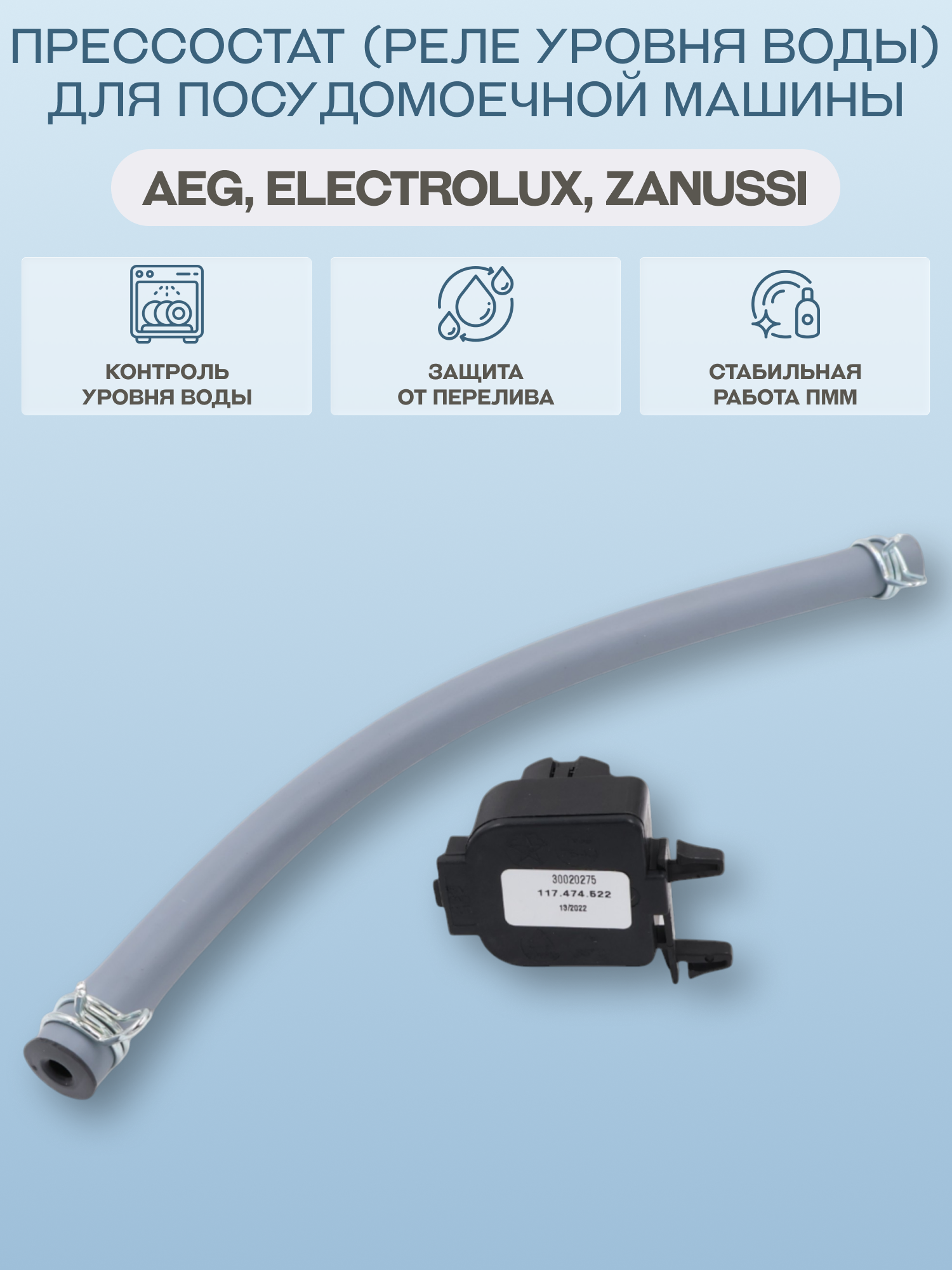 Прессостат (реле уровня воды) для посудомоечной машины AEG, Electrolux, Zanussi/4055347779