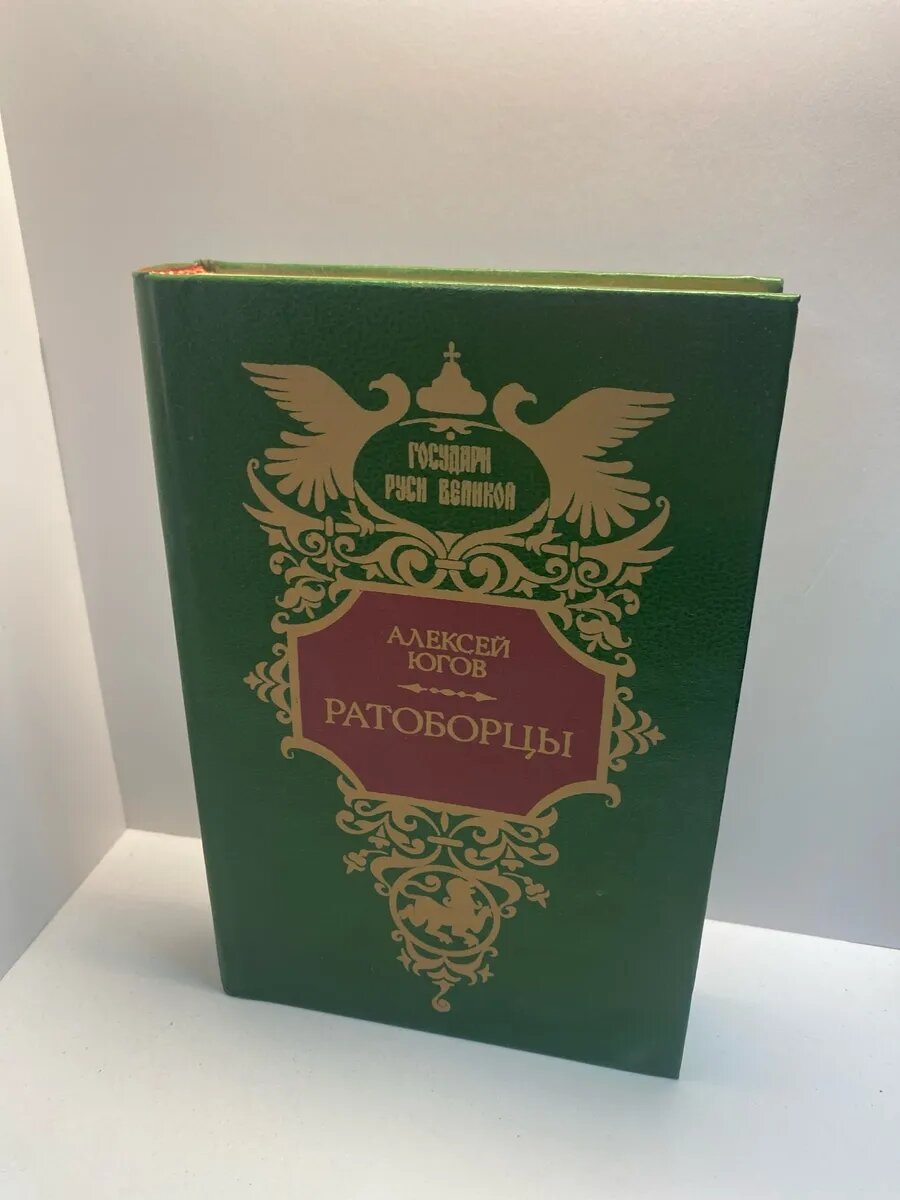 Книга А. Югов Ротоборцы (156)