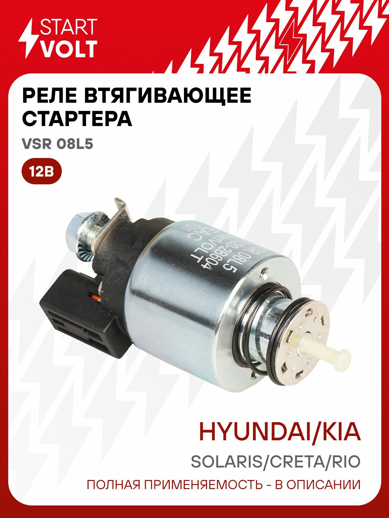 Реле стартера Hyundai/KIA Solaris (17 )/Creta (16 )/Rio (17 ) 1.4i/1.6i втягивающее (STARTVOLT)