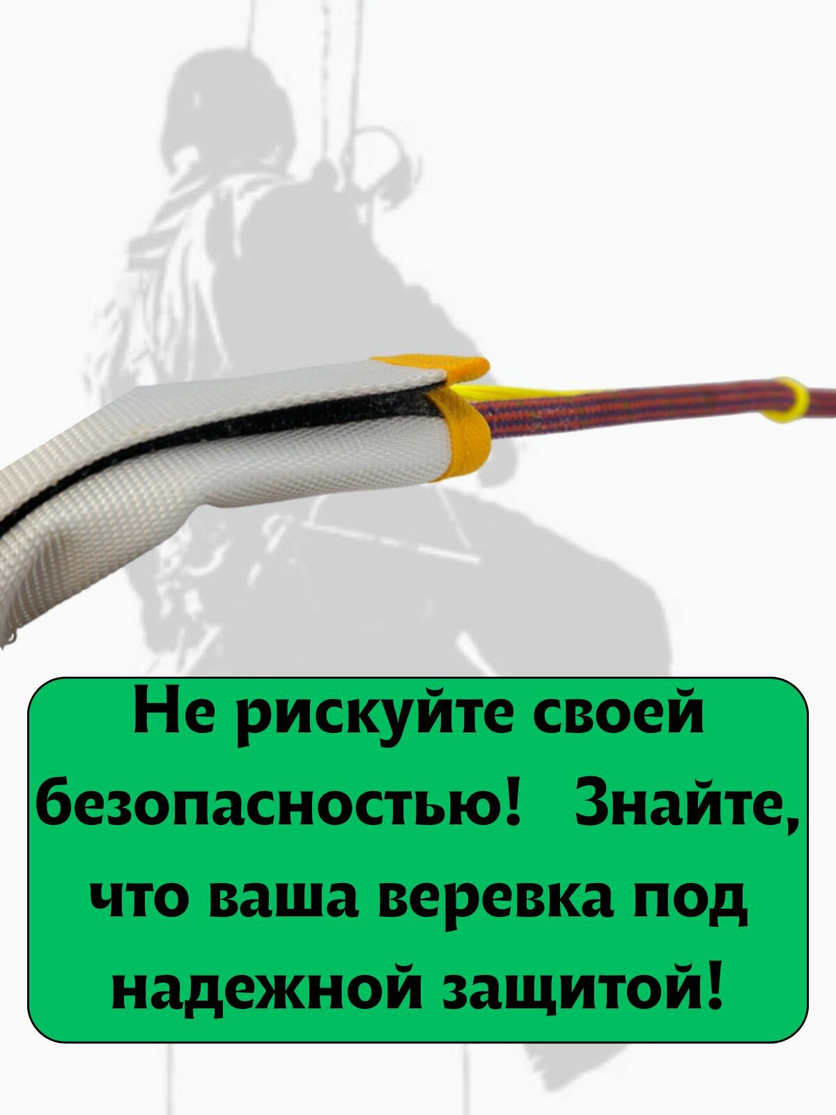 Протектор для веревки, 60 см