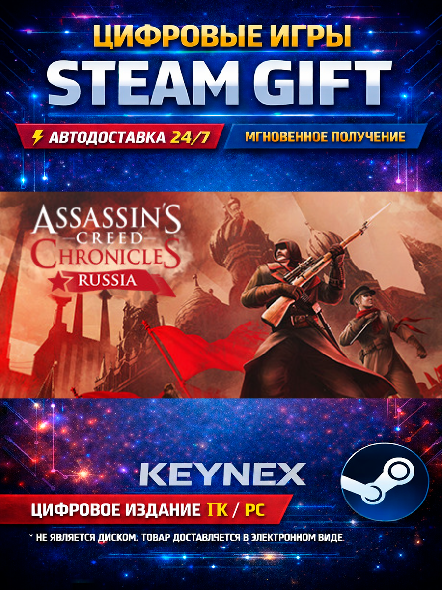 Игра Assassin’s Creed® Chronicles: Russia | STEAM GIFT | автоматическая выдача | | Казахстан