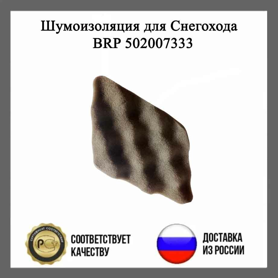 Шумоизоляция для Снегохода BRP 502007333