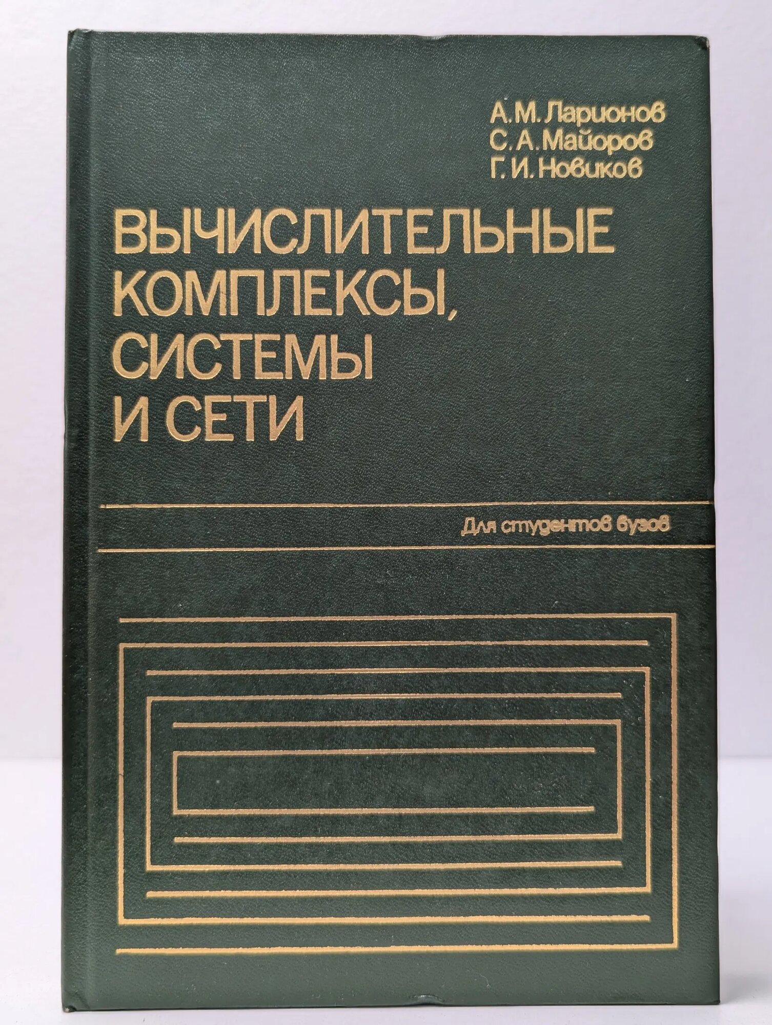Вычислительные комплексы, системы и сети Новиков Геннадий Иванович, Майоров Сергей Александрович, Ларионов Александр Максимович 1987