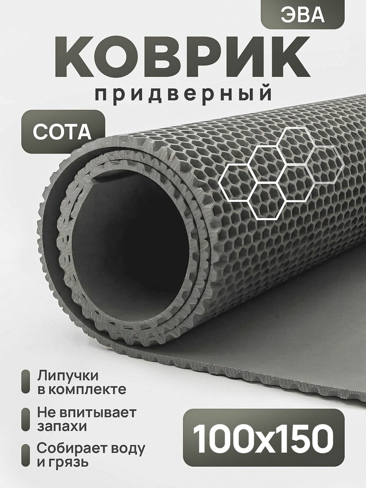 Коврик придверный эва в прихожую, грязезащитный, 100х150 см, соты, серый