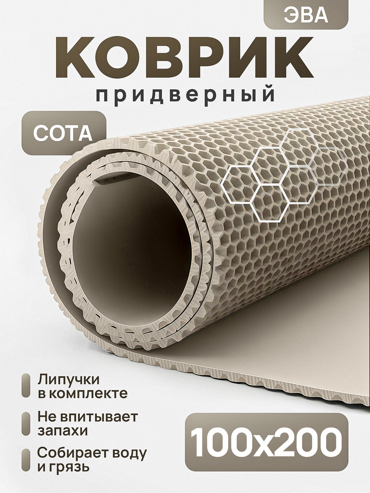 Коврик придверный эва, грязезащитный, 100х200 см, соты, бежевый, в прихожую