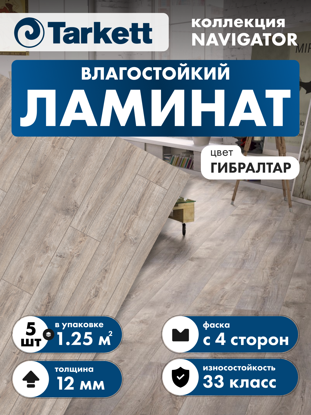 Ламинат Tarkett Navigator 33 класс 12 мм Гибралтар 504415021 (в уп. 5 шт./1.253 кв. м)