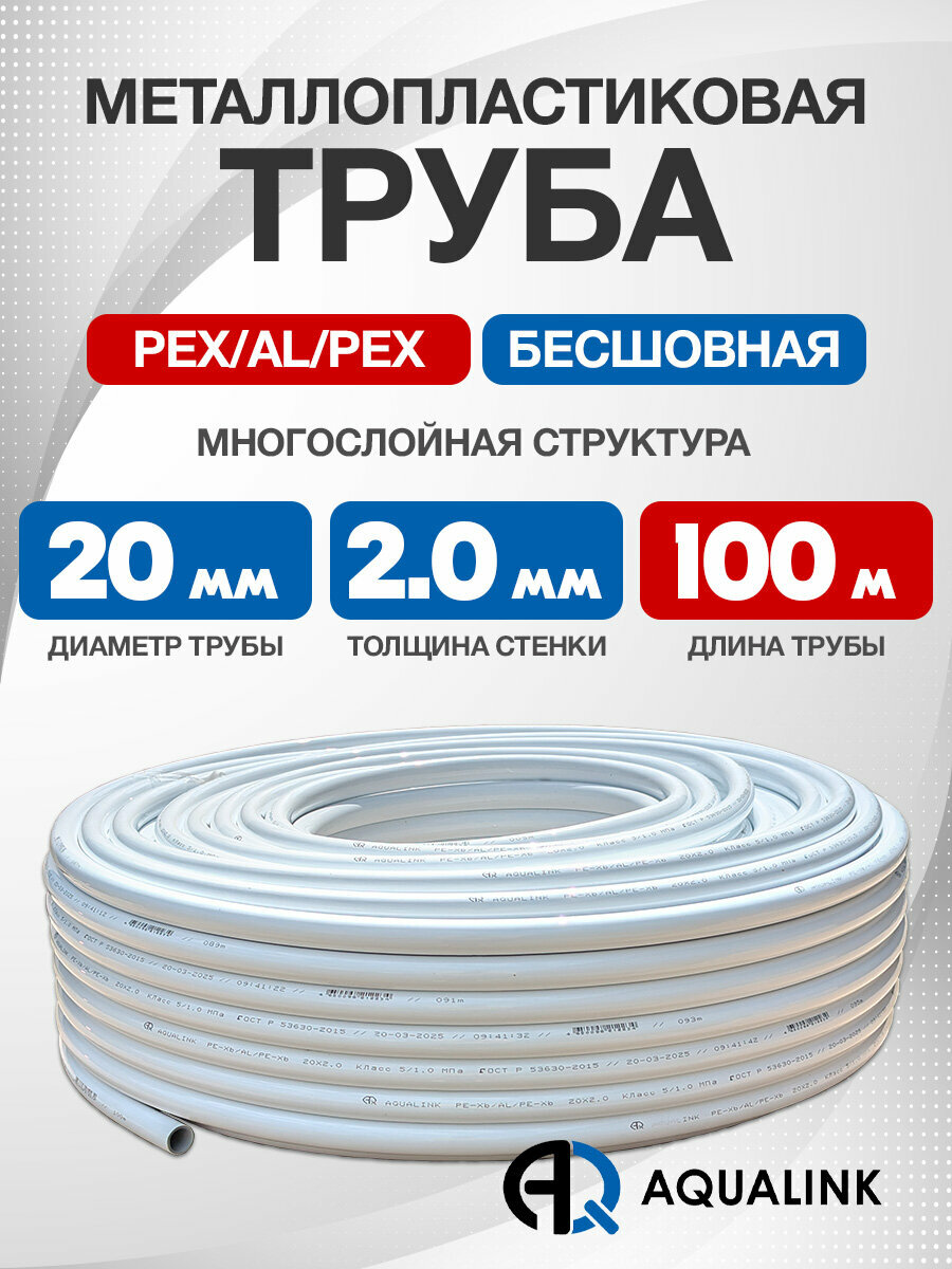 Труба металлопластиковая бесшовная AQUALINK PEX-AL-PEX 20x2,0 (белая) 100м
