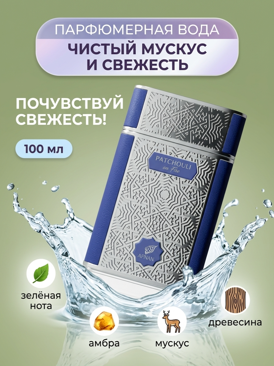 Afnan Patchouli On Fire парфюмерная вода унисекс 80 мл древесно-пряный аромат 2022