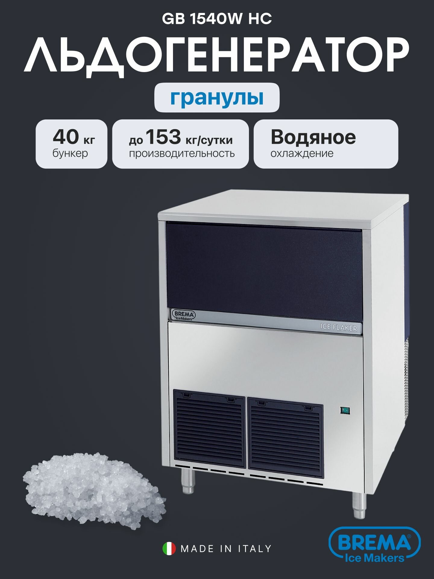Льдогенератор гранулы Brema GB 1540W HC, генератор гранулированного льда, бункер 40 кг, 153 кг/сутки