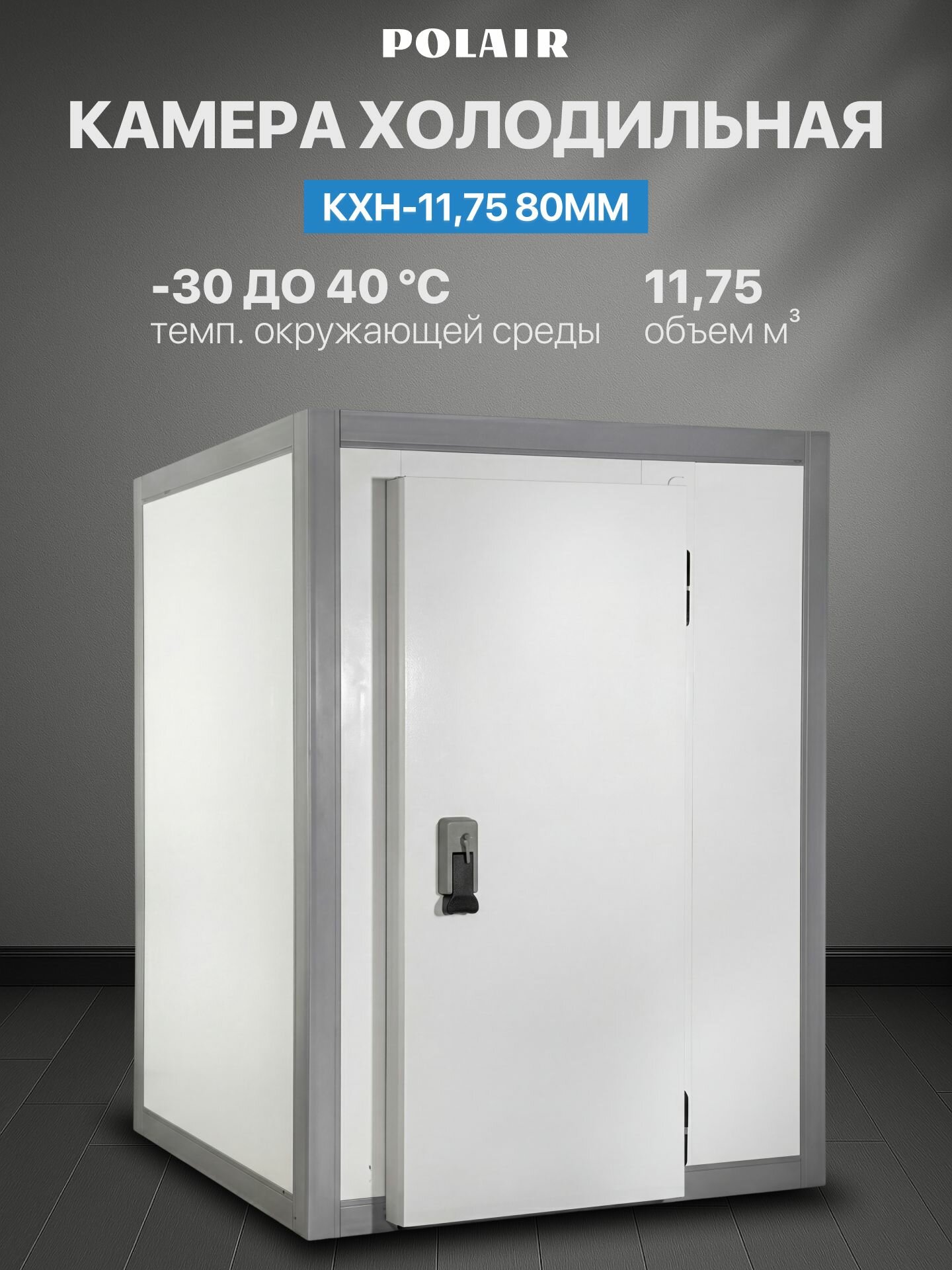 Камера холодильная POLAIR КХН-11,75 (2560х2560х2200) 80 мм