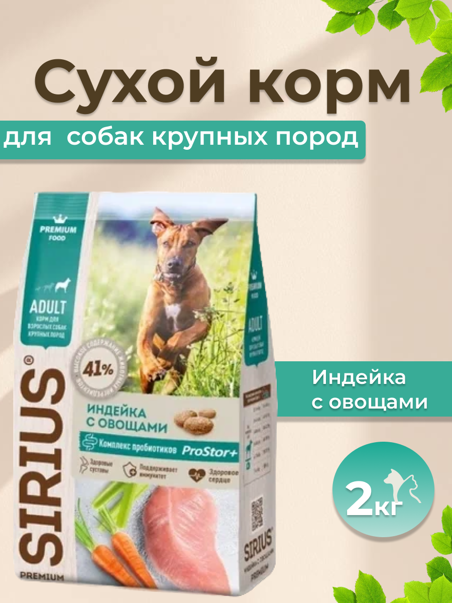 SIRIUS д/собак 2кг Индейка с овощами Крупные породы 5519 1/6
