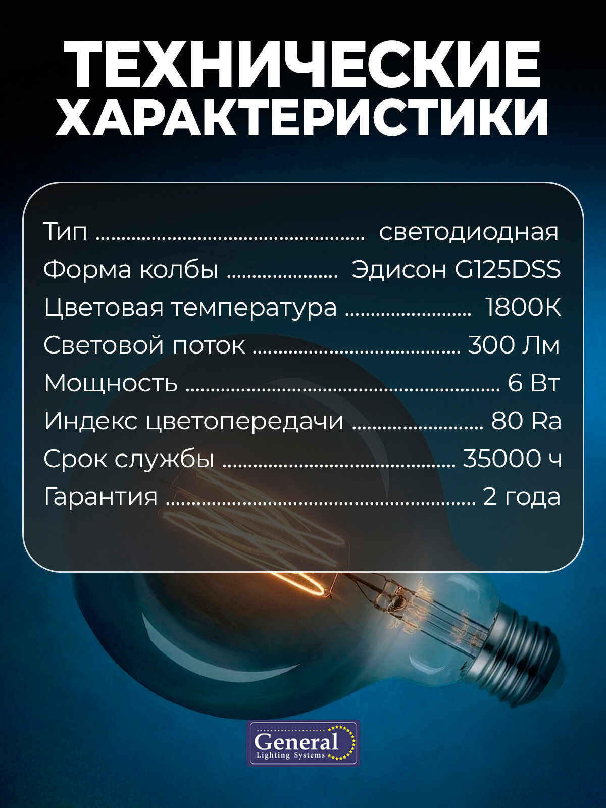 Лампочка филаментная, светодиодная E27 6 Вт, G45 (шар) винтажная, 1800К теплый свет, General, 1 шт.