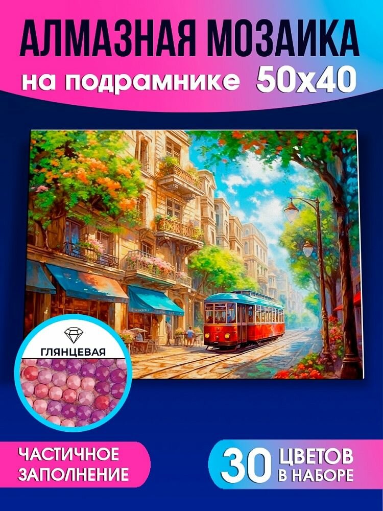 Алмаз. мозаика (клас.) 40х50 см, с подр, с частичн. заполн. (30цв) Летний трамвай (Арт. НД-0583)