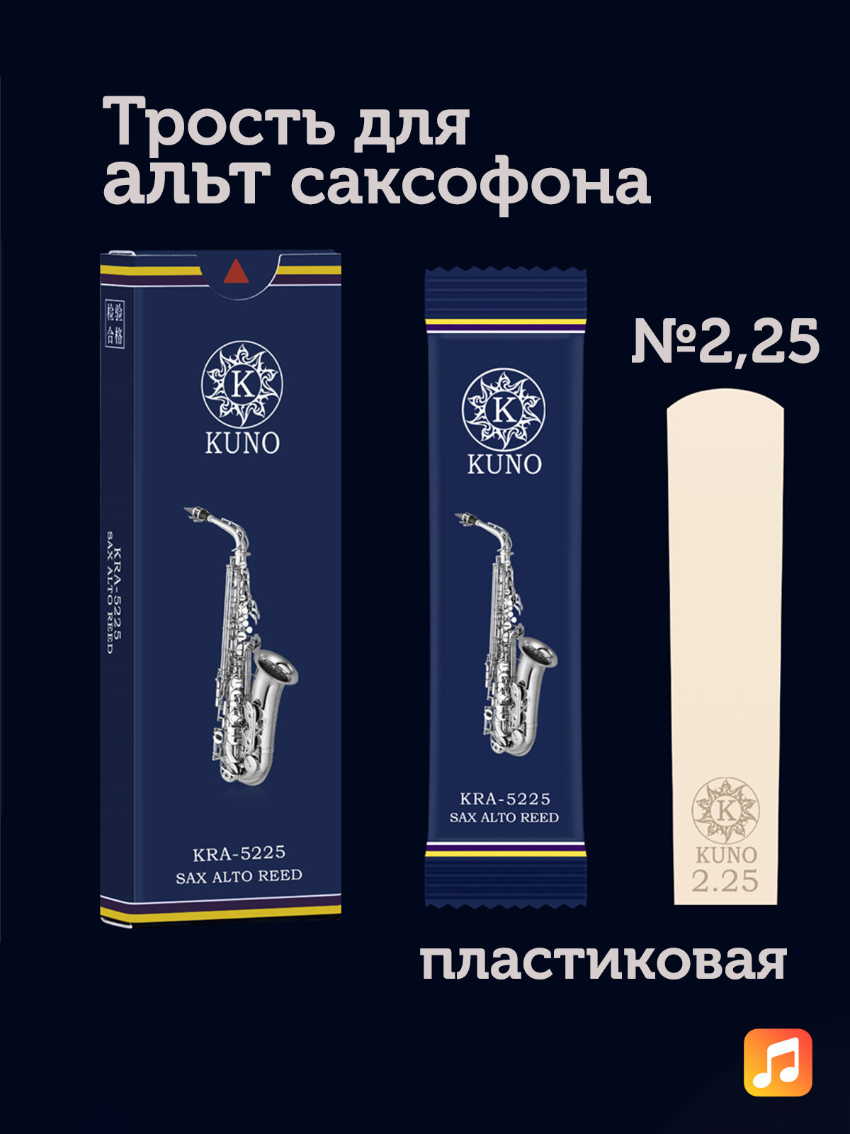 Трость для альт саксофона Kuno Basic №2,25 пластиковая для обучения и музицирования
