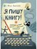 Я пишу книгу!