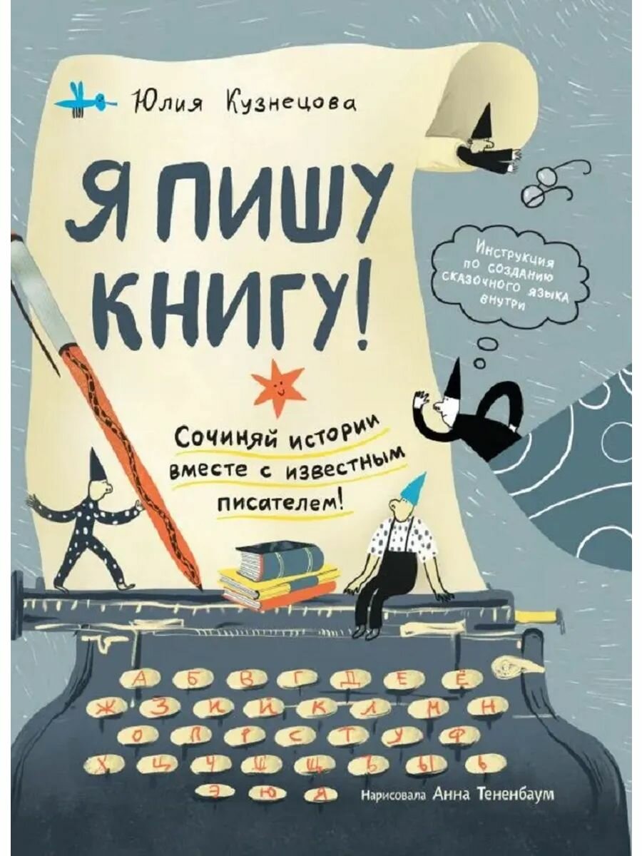 Я пишу книгу!
