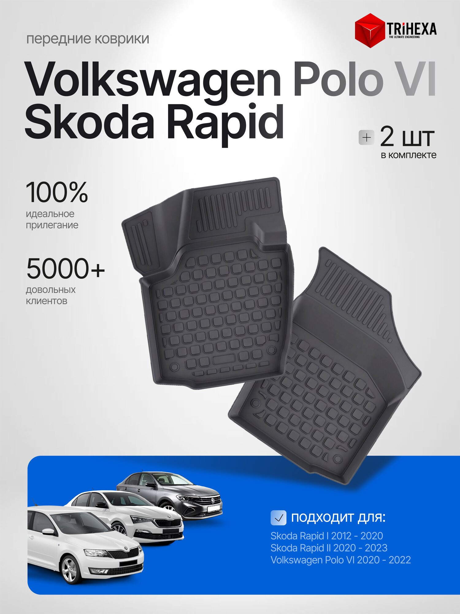 Передние коврики салона Skoda Rapid Рапид 2012 - 2023 / Volkswagen Polo Поло 6 2020-
