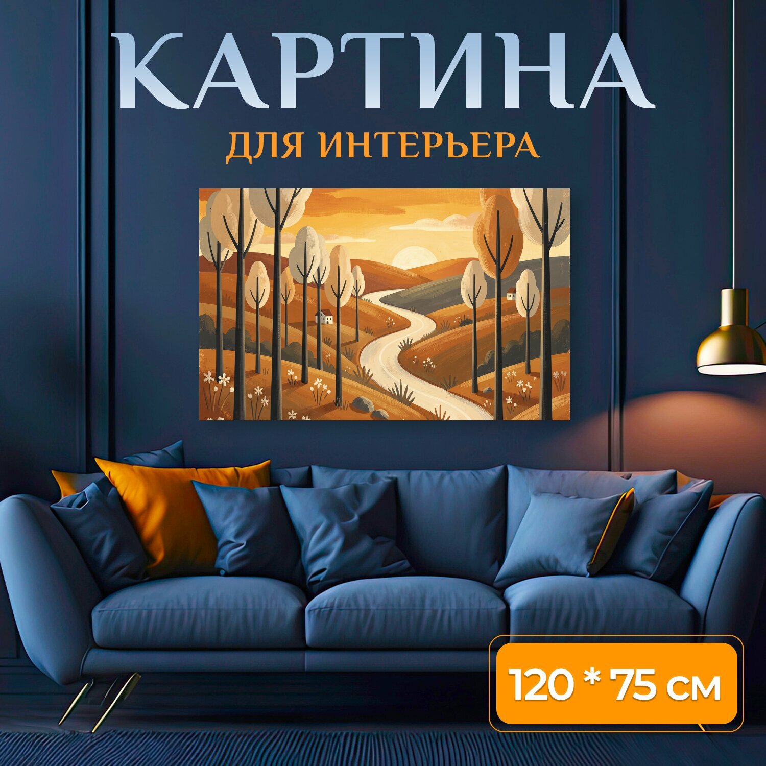 Картина на холсте "Осенний лесной пейзаж с дорогой. Теплая живописная сцена с извилистым светлым путём среди высоких деревьев, холмов и." на подрамнике 120х75 см. для интерьера