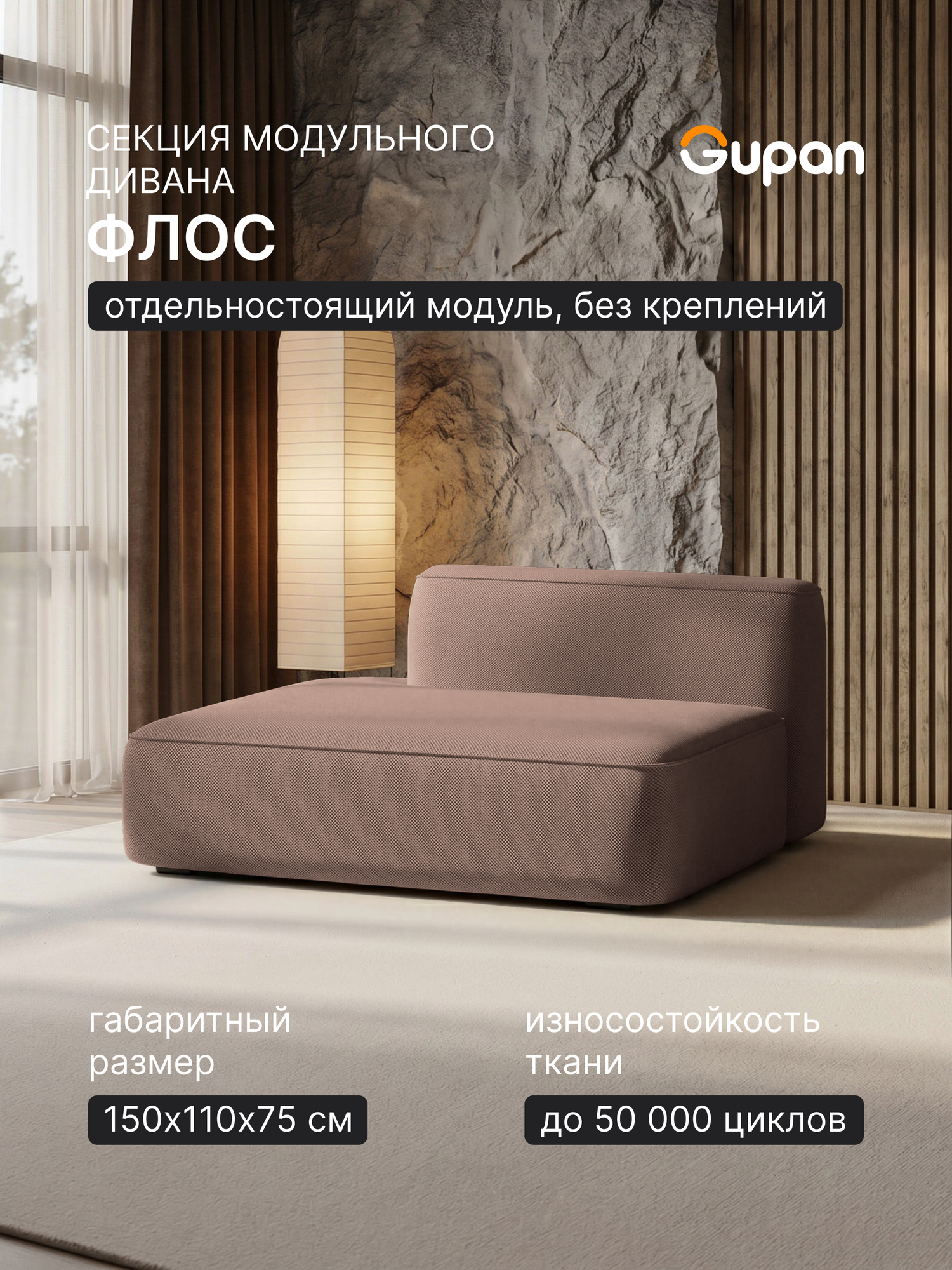 Секция модульного дивана с выступом Gupan Флос / Flos Велюр Амиго Светло-Коричневый