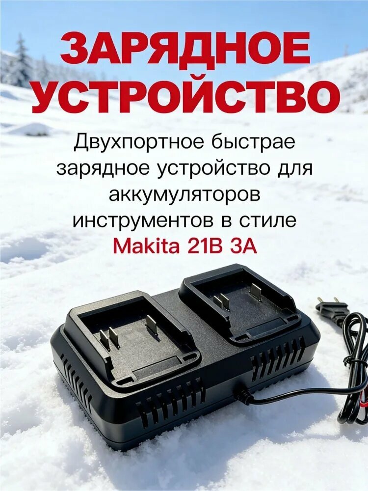 Двухпортное быстрае зарядное устройство для аккумуляторов инструментов в стиле 21B 3A