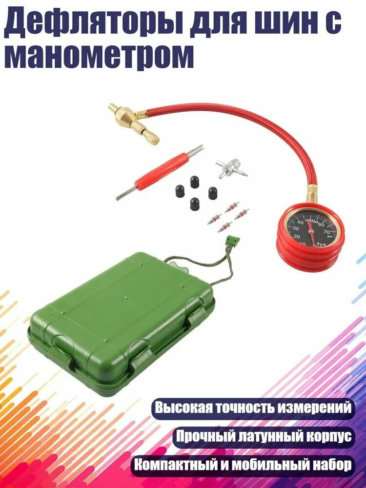 Дефляторы для шин с манометром