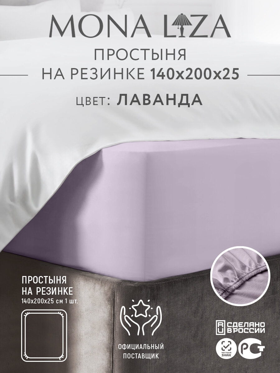Простыня на резинке 140х200х25 сатин 100% хлопок Mona Liza, цвет лавандовый
