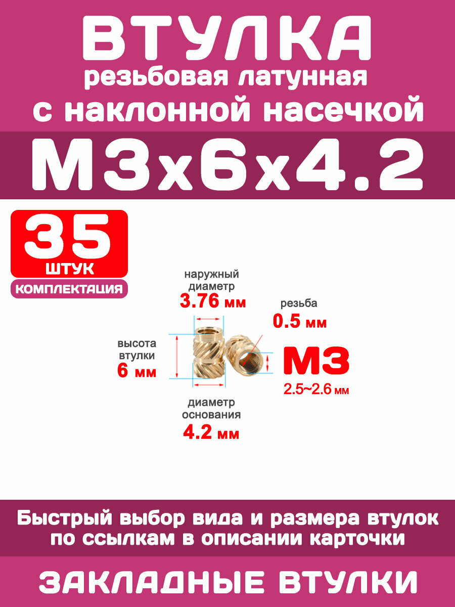 Втулка сквозная резьбовая M3 х 6 х 4.2, наклонная насечка, латунная вплавляемая (35 штук)