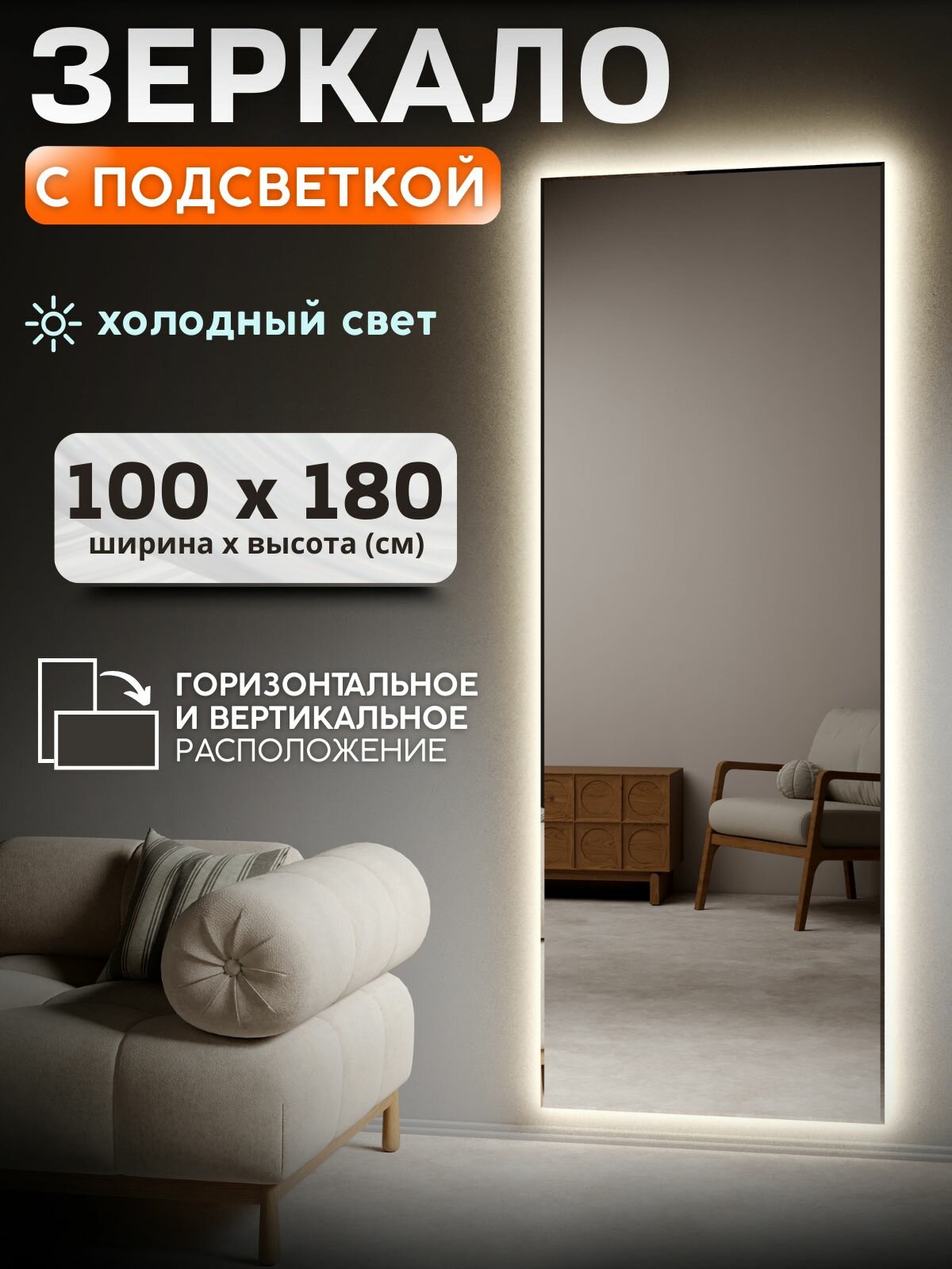 Зеркало настенное в прихожую 100 х 180 см, прямоугольное, с подсветкой, в полный рост