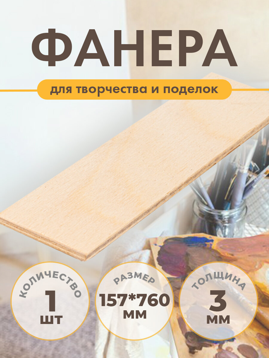 Фанера строительная, для трудов, творчества 157х760мм, 1лист