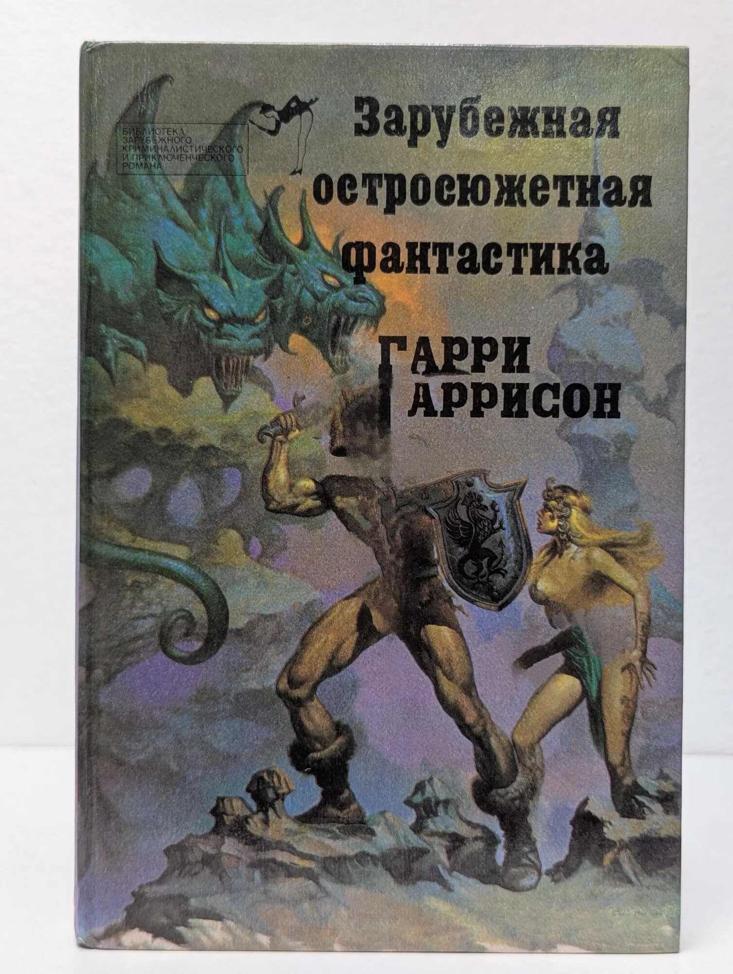 Зарубежная остросюжетная фантастика. Стальная крыса Гаррисон Гарри 1991