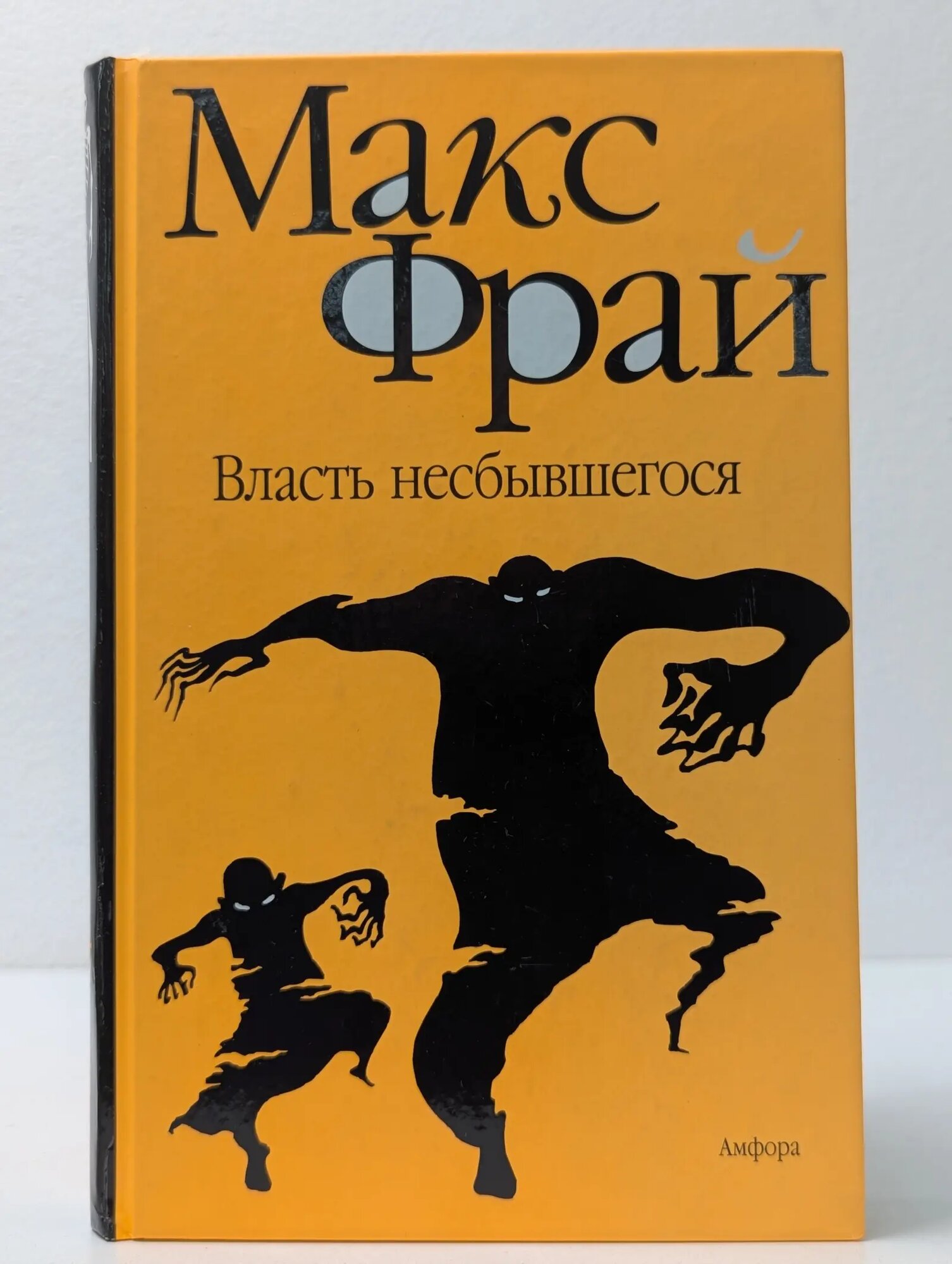 Лабиринты Ехо. Власть несбывшегося Фрай Макс 2007