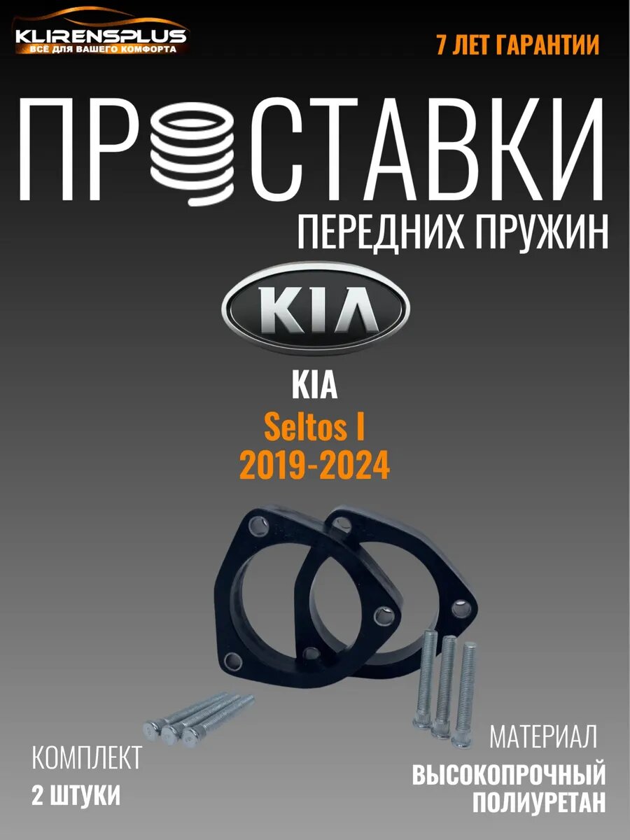 Проставки предних пружин для увеличения клиренса 20 мм Kia_Seltos I