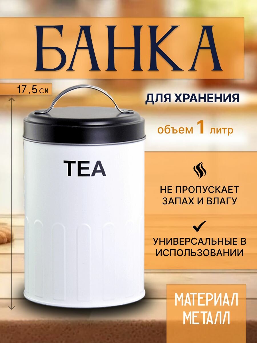 Банка с крышкой 1 л Чай белая с черным