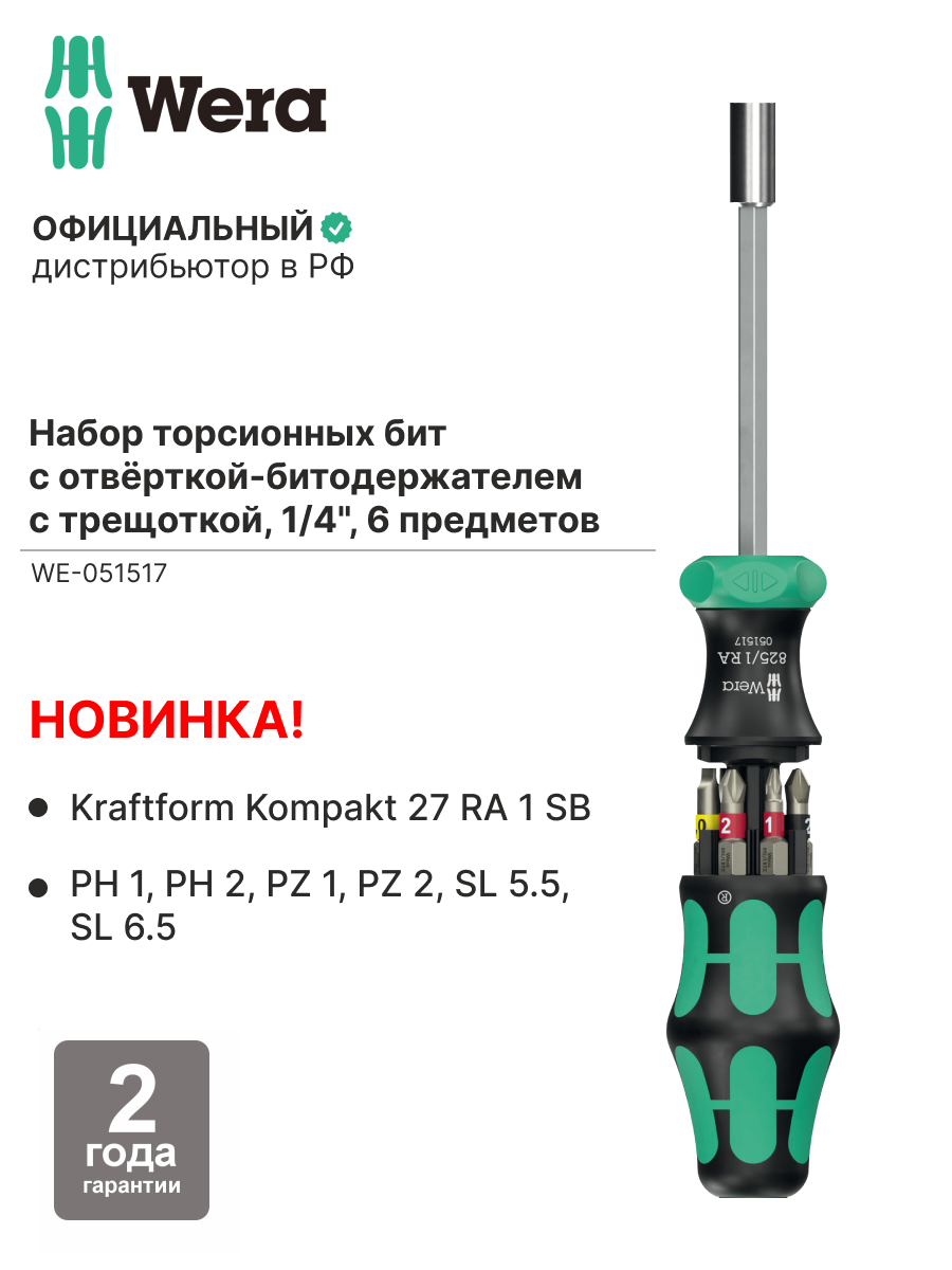 Kraftform Kompakt 27 RA 1 SB, набор бит с отвёрткой-битодержателем c трещоткой, 6 пр, Take It Easy