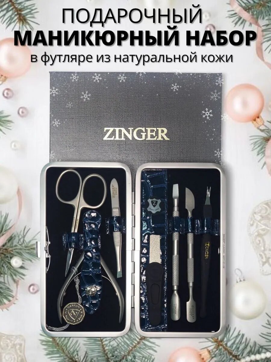 Маникюрный набор ZINGER в кожаном футляре