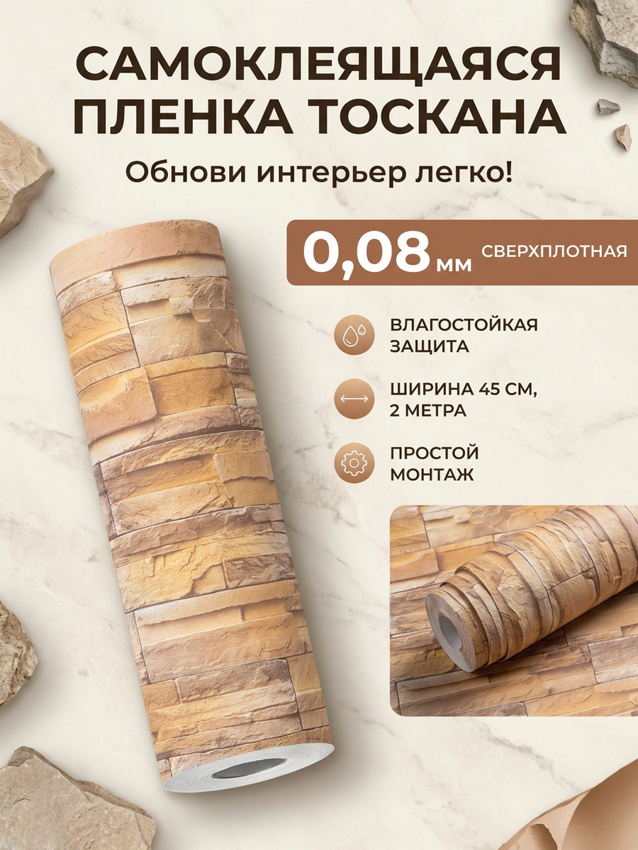 Пленка самоклеющаяся влагостойкая из ПВХ ширина 45 см длина 2 метра, повышенная плотность 0,08 мм, для декора помещений