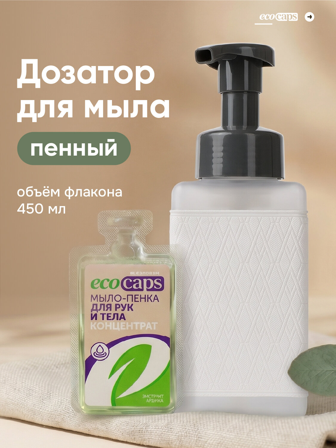 Дозатор для мыла пенный, с пенообразователем, EcoCaps белый 450 мл