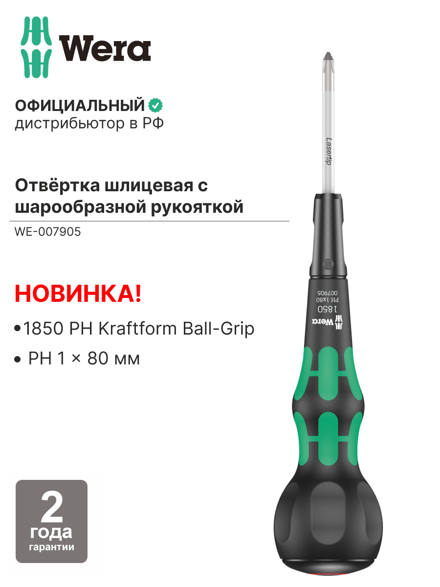 1850 PH Kraftform Ball-Grip Крестовая отвёртка, PH 1 x 80 мм