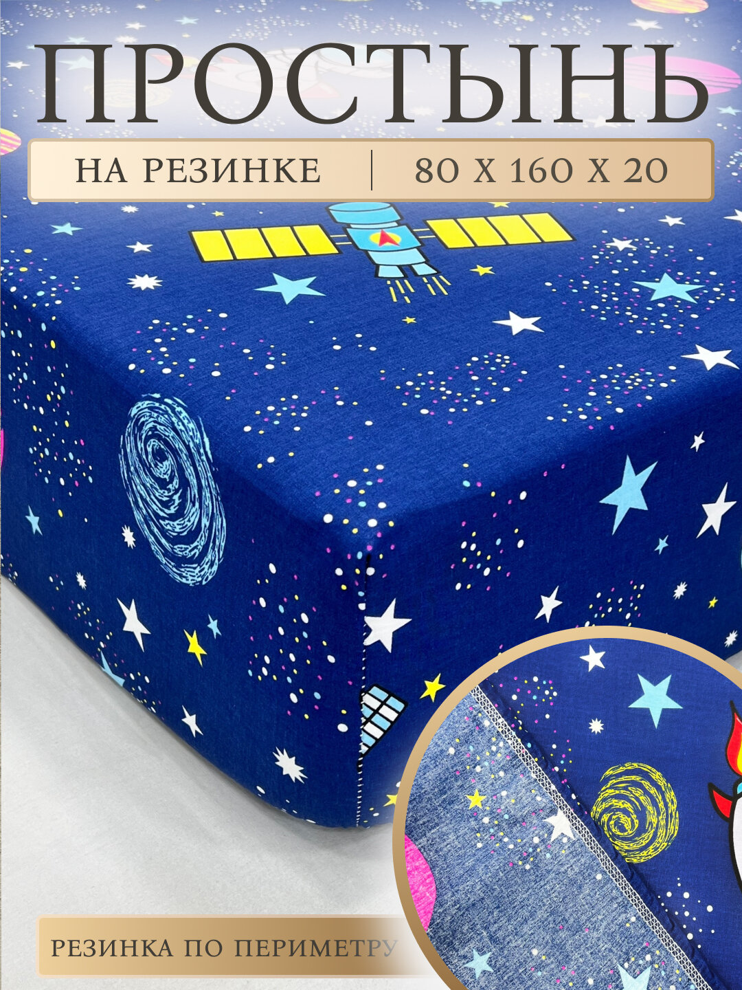 SOANA Простынь на резинке 80х160х20 см, детская, Поплин 100% хлопок