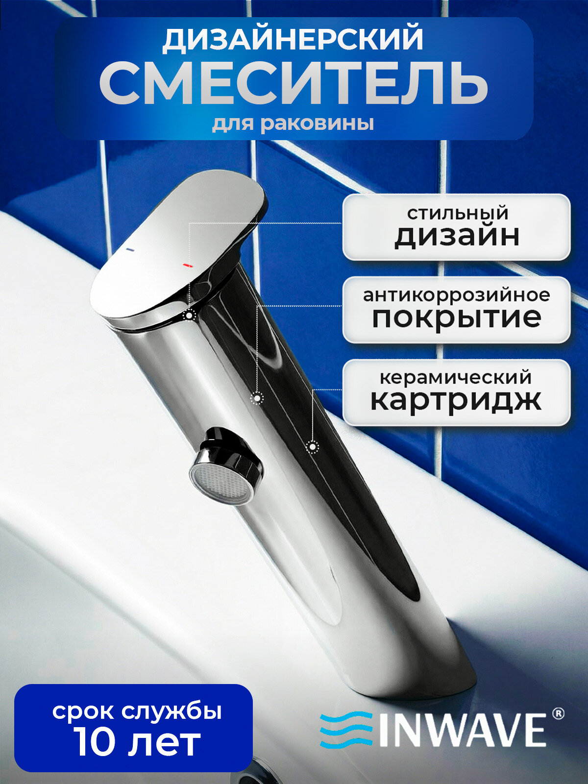Смеситель для раковины INWAVE, Z001. BS. PPA. PC с гибкой подводкой, цвет хром