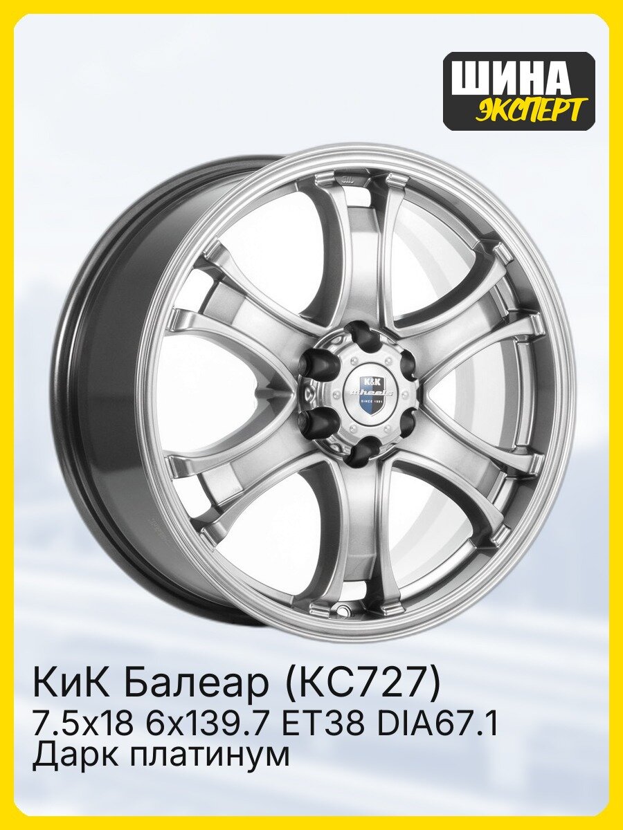 Диск литой КиК Балеар (КС727) 7,5\R18 6*139,7 ET38 d67,1 Дарк платинум [71531] Fb max 900 kg