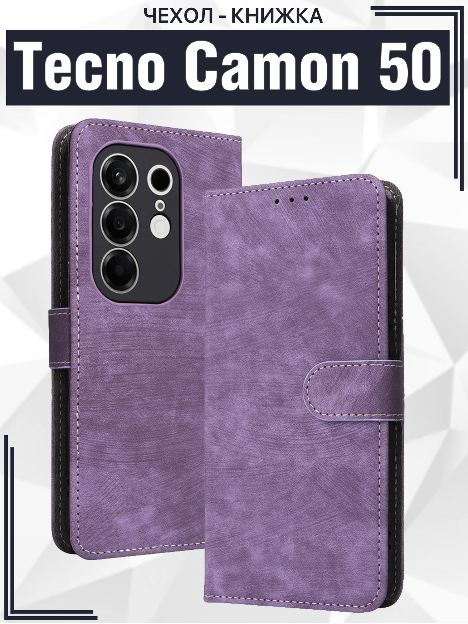 Чехол книжка для Tecno Camon 50 c магнитной застежкой / Техно Камон 50 c отделением под карты (фиолетовая)