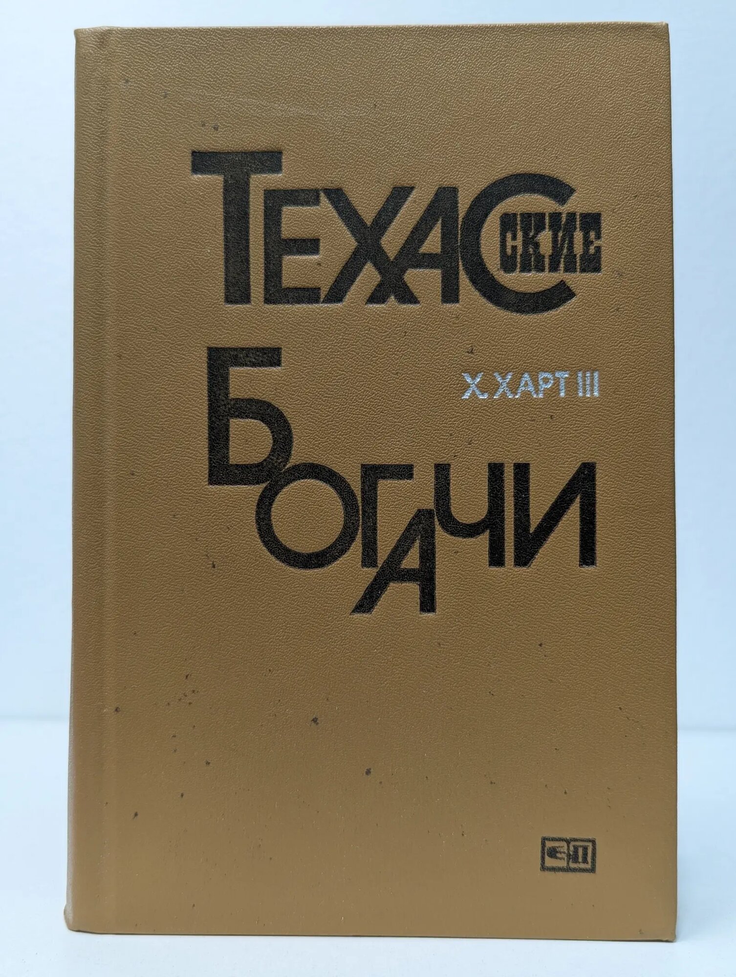 Техасские богачи Харт III Харри 1984
