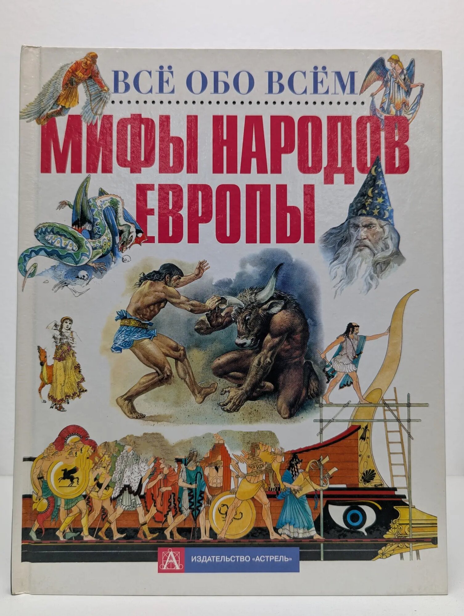 Все обо всем. Мифы народов Европы 2002