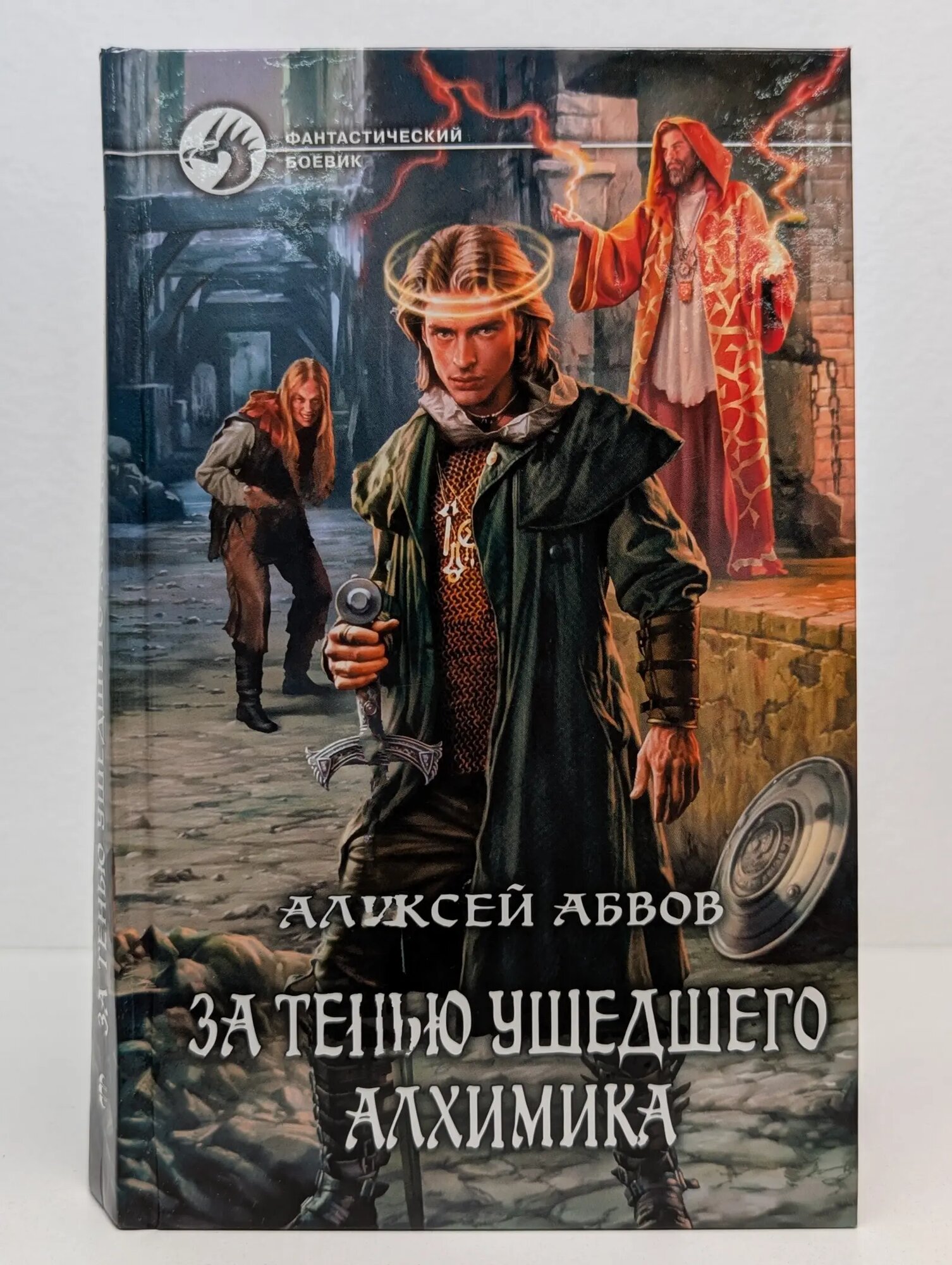Фантастический боевик. За тенью ушедшего алхимика Абвов Алексей 2014
