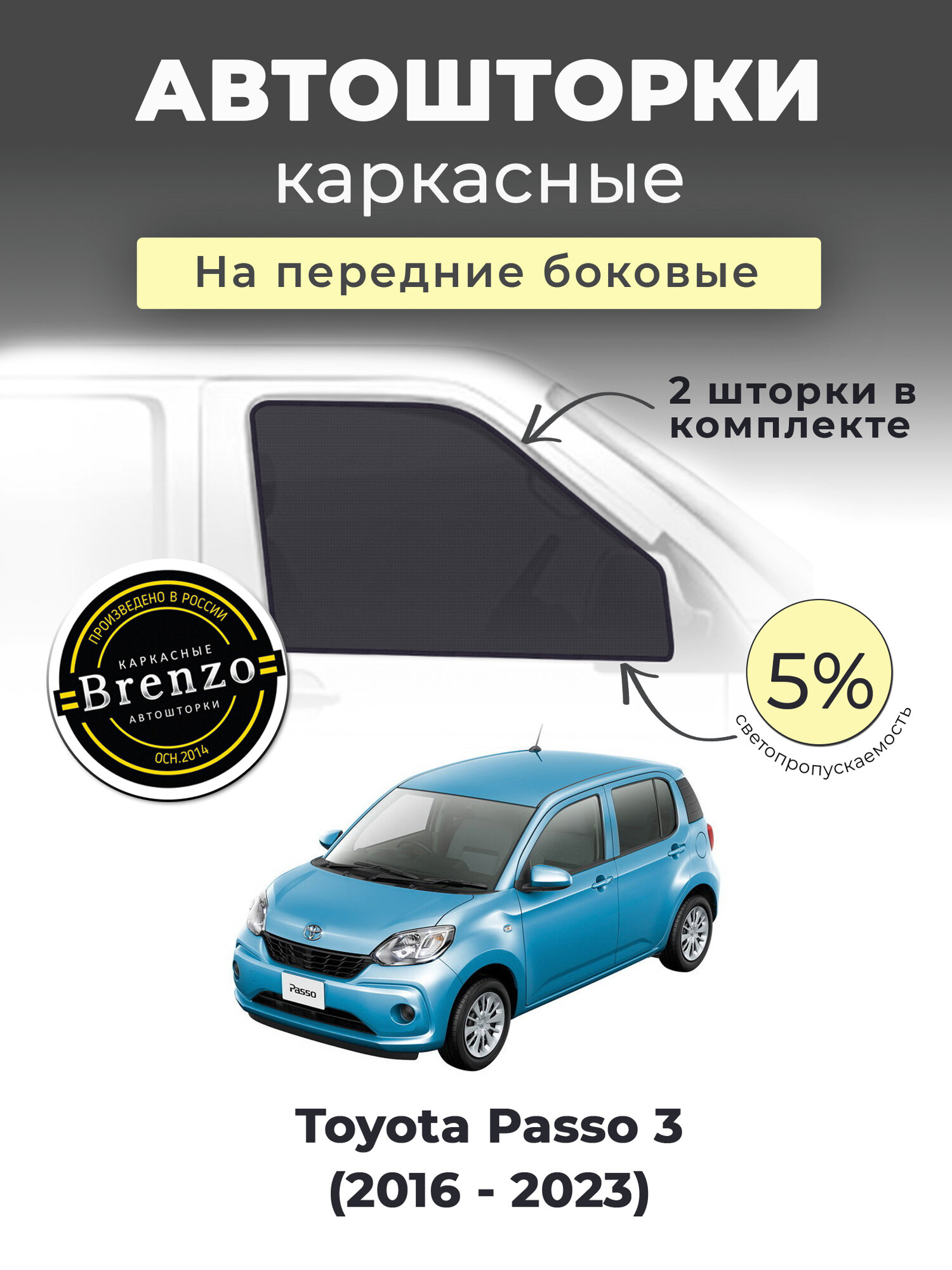 Каркасные шторки Toyota Passo 3 Хетчбек (2016 - по н. в.) на передние боковые двери 5%, сетки от солнца в машину