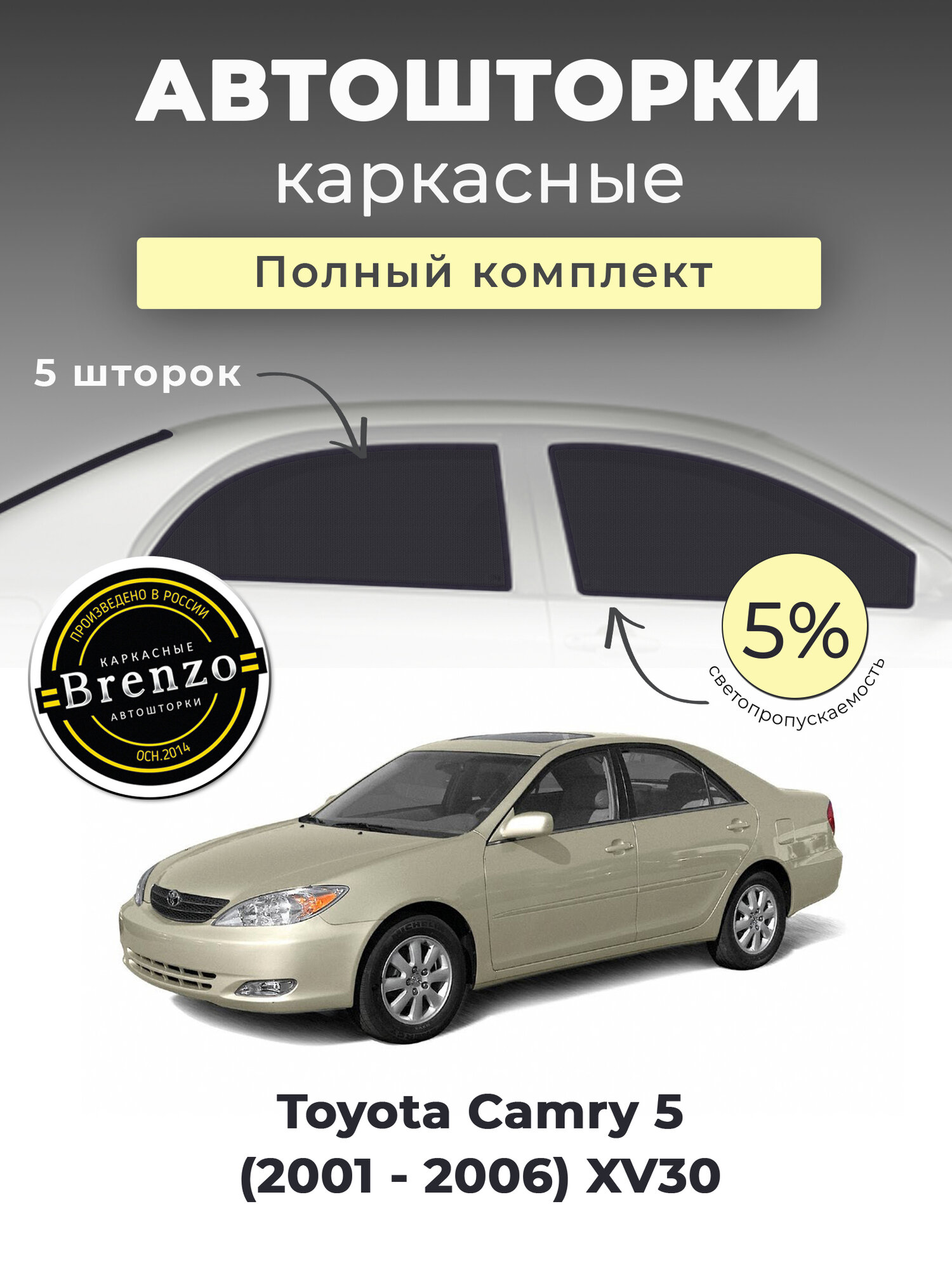 Каркасные шторки Toyota Camry 5 (2001 - 2006) XV30 полный комплект 5%, сетки от солнца в машину