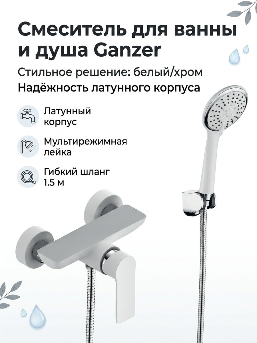 Смеситель для ванны и душа с лейкой и шлангом из латуни Ganzer GZ21052-F